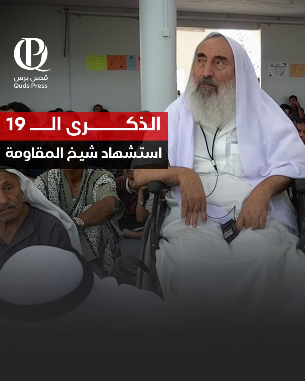 الذكرى الـ 19 لاستشهاد شيخ المقاومة وكالة قدس برس للأنباء