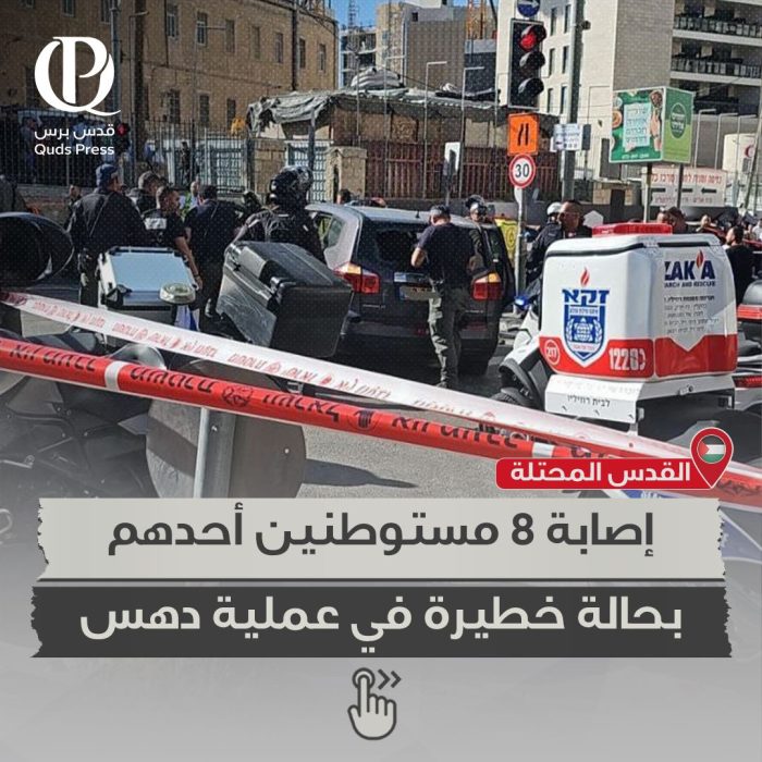 إصابة 8 مستوطنين أحدهم بحالة خطيرة في عملية دهس وكالة قدس برس للأنباء